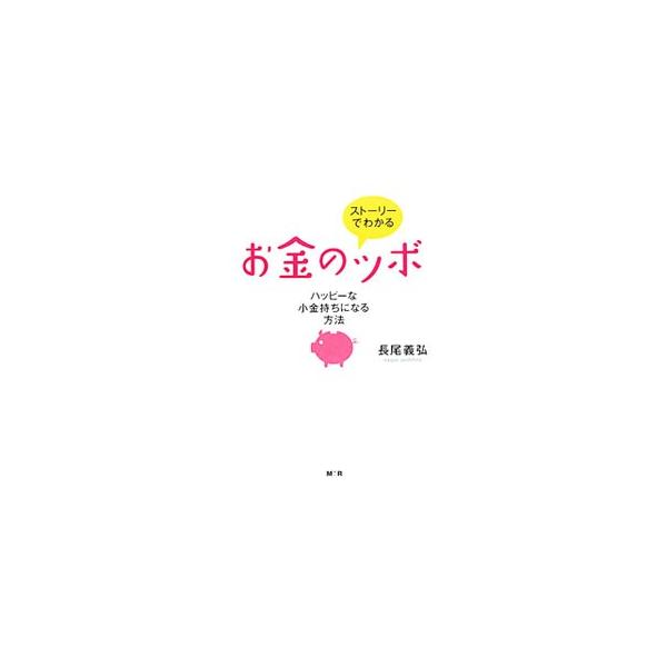 ■カテゴリ：中古本■ジャンル：女性・生活・コンピュータ 家庭■出版社：モバイルメディアリサーチ■出版社シリーズ：■本のサイズ：単行本■発売日：2009/12/07■カナ：ストーリーデワカルオカネノツボハッピーナコガネモチニナルホウホウ ナガ...