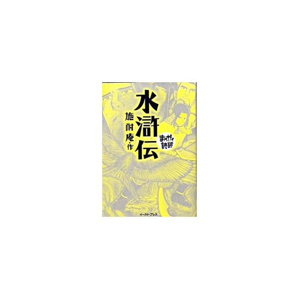 ■カテゴリ：中古コミック■ジャンル：復刻・愛蔵・文庫■出版社：イースト・プレス■掲載紙：イースト・プレスその他■本のサイズ：文庫版■発売日：2009/09/10■カナ：スイコデンマンガデドクハ バラエティアートワークス