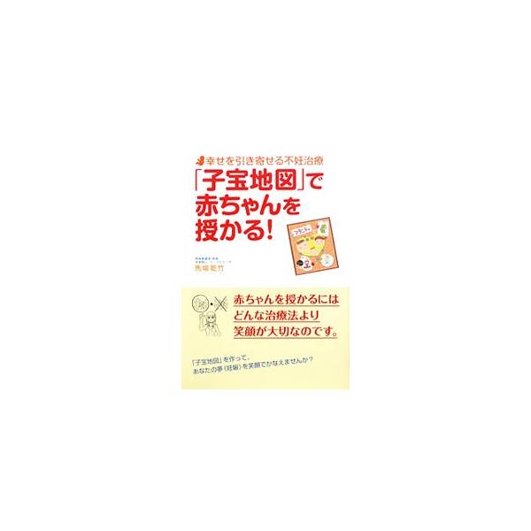 心の持ちようを変えることによって妊娠を引き寄せるノウハウ「子宝地図」を紹介。子どもを引き寄せる６つのステップ、妊娠力を高める東洋医学の知恵も教えます。■カテゴリ：中古本■ジャンル：産業・学術・歴史 超能力・心霊■出版社：ごま書房新社■出版社...