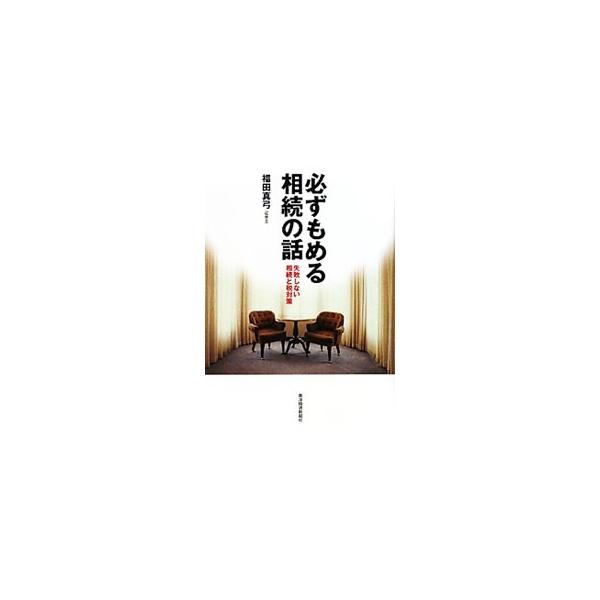 人ごとだと思ったら大間違い！　遺産相続は３００万円が一番もめる。失敗しない相続と税対策を、相続税を払わなくてよさそうな人、払うかもしれない人、個別事情のある人の３パターンに分けて指南する。■カテゴリ：中古本■ジャンル：政治・経済・法律 民法...