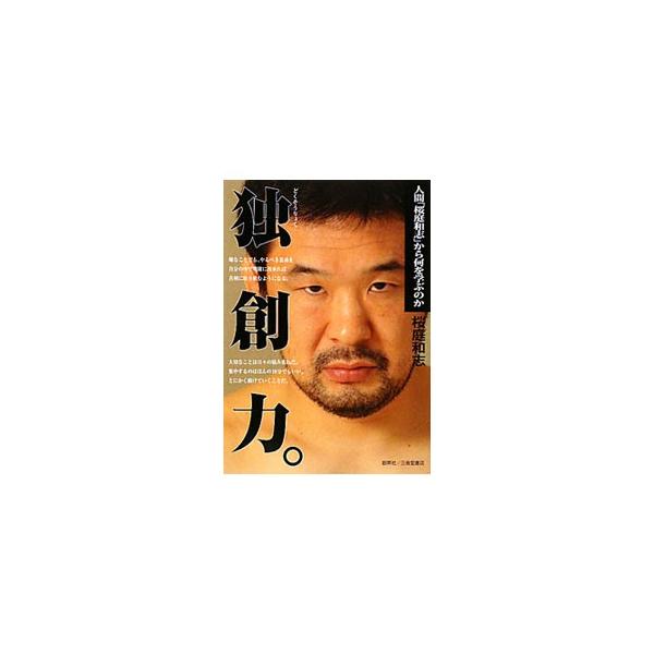 自分で考える力、つまり「独創力」によって、人は限界を打ち破ることができる−。現役を続ける４０歳の格闘家・桜庭和志が、格闘家として歩んできた日々、心構えを見詰め直し、熱いメッセージを綴る。■カテゴリ：中古本■ジャンル：スポーツ・健康・医療 格...