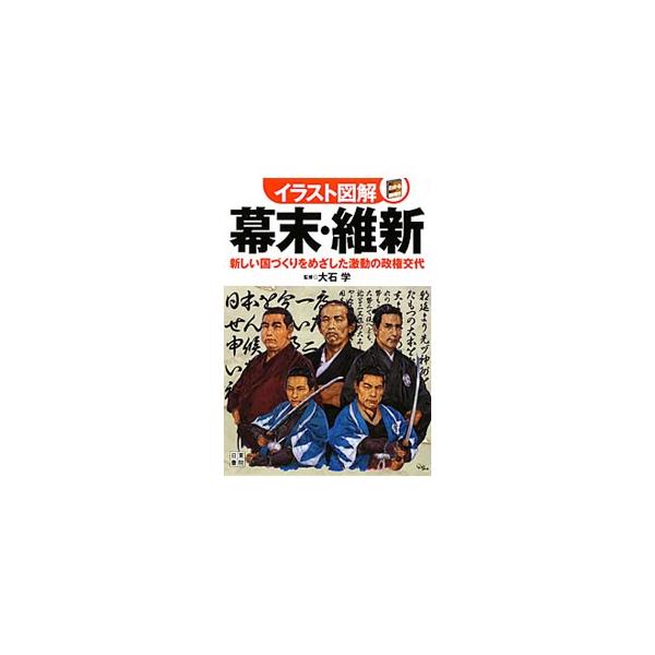 「坂本竜馬って何をした人？」「そもそも幕末って何？」　長期徳川政権から明治政権への政権交代の過程と意義をわかりやすく図解。幕末・維新のモザイクを構成する要素を見直し、並べ直すことにより全体像を明らかにする。■カテゴリ：中古本■ジャンル：産業...