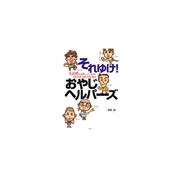 おやじたちはなぜ介護ヘルパーを目指したのか。ヘルパーになるにはどのような準備や勉強が必要なのか。第２の人生に介護の仕事を選んだ還暦前後の５人のおやじグループの姿を、実際にあったエピソードをもとに描く。■カテゴリ：中古本■ジャンル：教育・福祉...