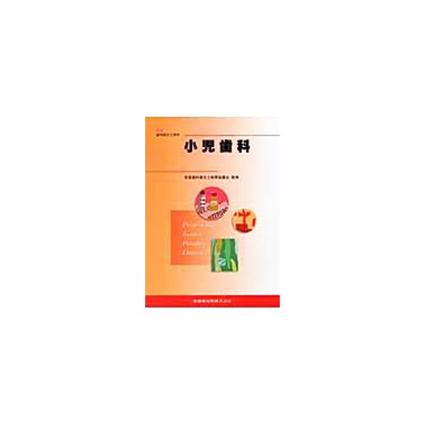 歯科衛生士を目指す学生に向け、小児歯科診療の基礎知識から、実際の診療方法、小児歯科診療における歯科衛生士の役割までをわかりやすく解説する。用語解説やコラムも豊富に収録。■カテゴリ：中古本■ジャンル：スポーツ・健康・医療 歯の本■出版社：医歯...