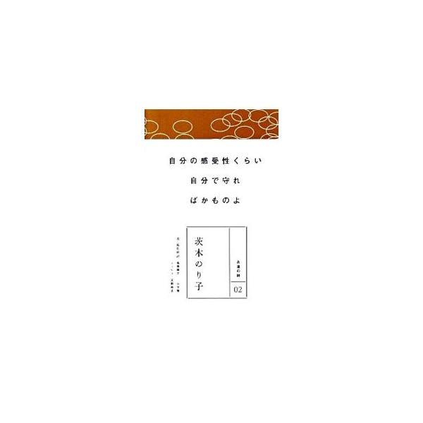 弱ったこころを勇気づけ、希望に導いてくれた詩人、茨木のり子。そこにはいつも生きるための言葉があった。ヒューマニズム溢れる名詩から、亡夫を想う挽歌まで、鑑賞解説付きで収録する。■カテゴリ：中古本■ジャンル：料理・趣味・児童 詩歌・和歌・俳句■...