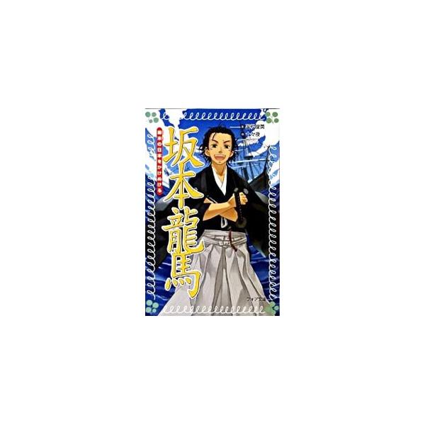 明治維新の礎を作り上げた坂本竜馬。泣き虫と呼ばれた少年時代から、幕末の立役者に、そして３３歳で暗殺されるまで、新しい時代の扉を開いたヒーローを描く。■カテゴリ：中古本■ジャンル：産業・学術・歴史 その他歴史■出版社：岩崎書店■出版社シリーズ...