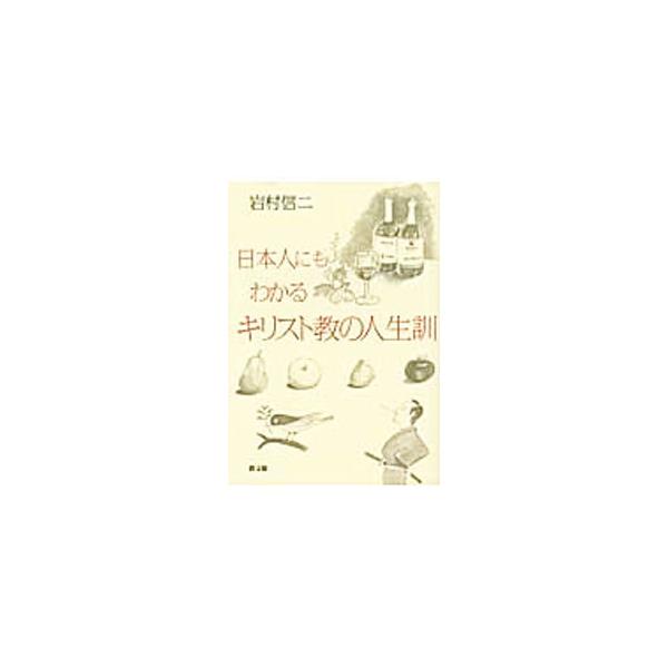 「汝の敵を愛せ」「求めよ、さらば与えられん」など、キリスト教用語のうち、広く日本人に使われているもの、あるいは日本に定着化した人生訓（フレーズ）を解説する。「日本語化したキリスト教用語」の続編。■カテゴリ：中古本■ジャンル：産業・学術・歴史...