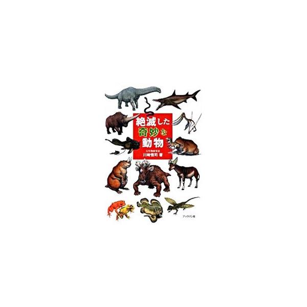 恐竜をエサにしたカエルや、へその緒を持った魚など、４０億年の生命の歴史のなかで、確かに地球に生息した奇妙な動物、総勢１１３頭をオールカラーで復元して紹介する。■カテゴリ：中古本■ジャンル：産業・学術・歴史 地学■出版社：ブックマン社■出版社...