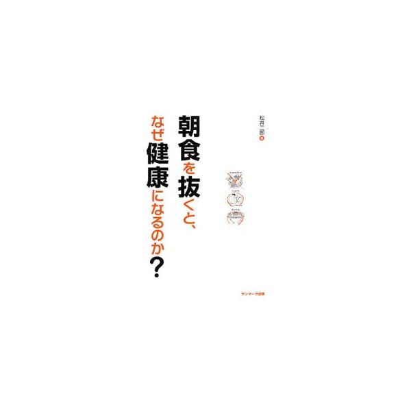 あなたの疲れの原因は、「朝ごはん」にあった！　あらゆる体調不良が改善し、驚くほど体が楽になる「１日２食健康法」の理論と具体的なやり方を紹介。■カテゴリ：中古本■ジャンル：スポーツ・健康・医療 医療■出版社：サンマーク出版■出版社シリーズ：■...