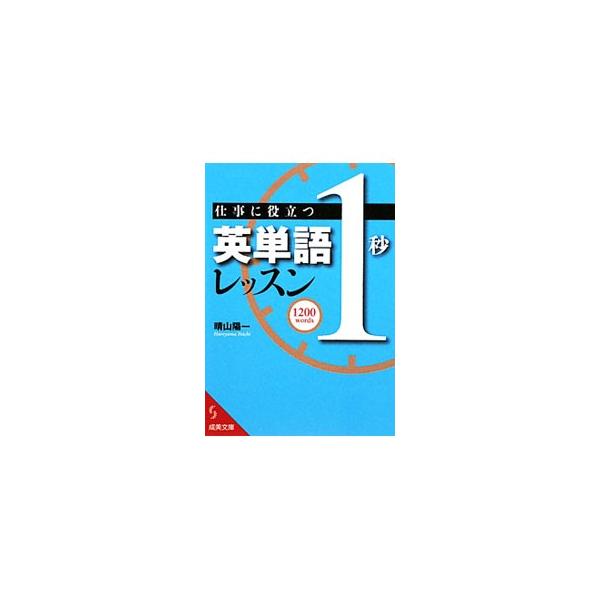 ■カテゴリ：中古本■ジャンル：産業・学術・歴史 英語■出版社：成美堂出版■出版社シリーズ：成美文庫■本のサイズ：文庫■発売日：2009/12/01■カナ：シゴトニヤクダツエイタンゴイチビョウレッスン ハレヤマヨウイチ