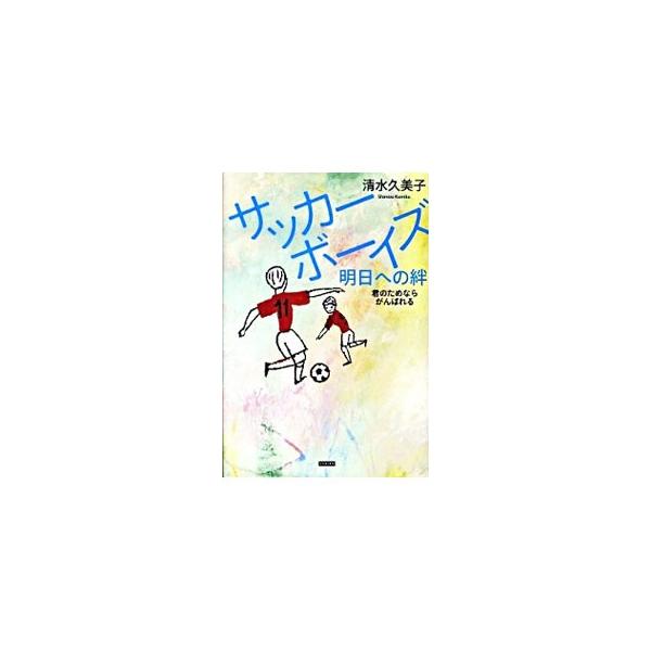 病床の仲間のために快進撃を遂げた出雲商業サッカー部、最後まで支え続けた同級生、家族…。脳腫瘍で亡くなった高校サッカー選手と仲間たちの交流を描き、本当に大切なものを教えてくれる真実の物語。■カテゴリ：中古本■ジャンル：産業・学術・歴史 その他...