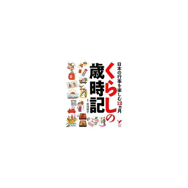 お正月、ひな祭り、端午の節句、夏至、紅葉狩り…。日本で親しまれている１年間の行事やお祝い事などをイラストとともに紹介。生活に役立つミニ知識、家庭で行事を楽しむアイデア、季節のレシピも満載。■カテゴリ：中古本■ジャンル：産業・学術・歴史 民族...