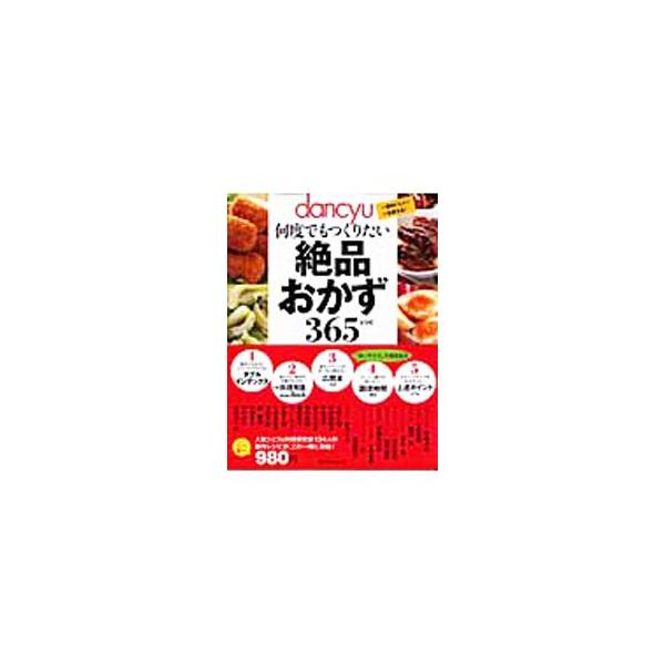 定番おかずから、肉・魚・野菜などの素材別おかずまで、人気シェフ＆料理研究家１３４人の傑作レシピを紹介。「素材」と「ジャンル」の両方から引けるダブルインデックスも便利。食材＆料理用語ｍｉｎｉＢｏｏｋつき。■カテゴリ：中古本■ジャンル：料理・趣...