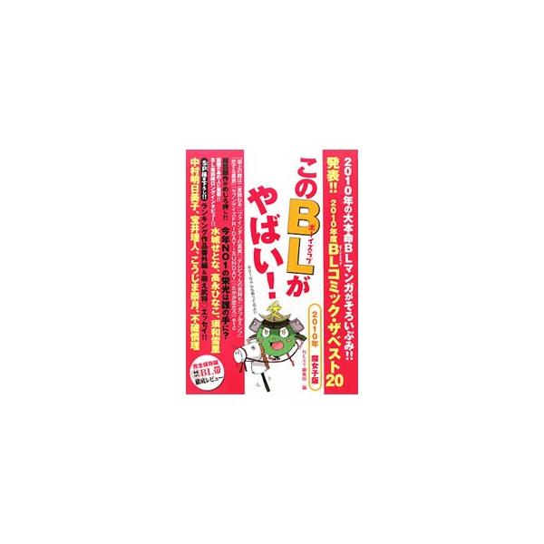 ■カテゴリ：中古本■ジャンル：料理・趣味・児童 その他娯楽■出版社：宙出版■出版社シリーズ：Ｎｅｘｔ　ＢＯＯＫＳ■本のサイズ：単行本■発売日：2009/12/08■カナ：コノボーイズラブガヤバイ２０１０ネンフジョシバン ネクストヘンシュウブ