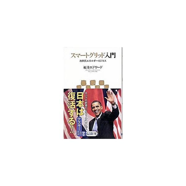 ■カテゴリ：中古本■ジャンル：産業・学術・歴史 電気・電子■出版社：アスキー・メディアワークス■出版社シリーズ：アスキー新書■本のサイズ：新書■発売日：2009/12/08■カナ：スマートグリッドニュウモン フクイエドワード