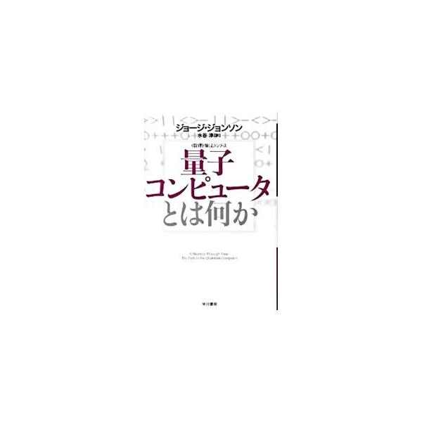■カテゴリ：中古本■ジャンル：女性・生活・コンピュータ コンピューター・インターネットその他■出版社：早川書房■出版社シリーズ：ハヤカワ文庫　ＮＦ■本のサイズ：文庫■発売日：2009/12/08■カナ：リョウシコンピュータトハナニカ ジョー...
