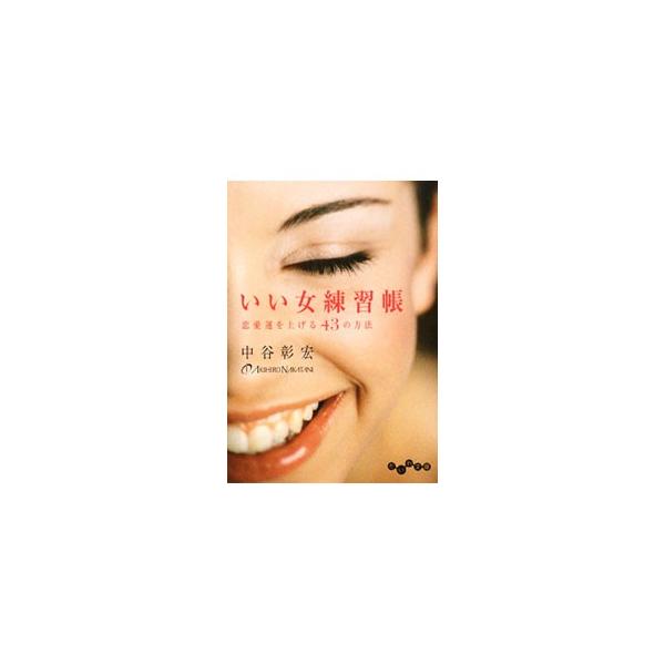 ■カテゴリ：中古本■ジャンル：女性・生活・コンピュータ 女性のための自己啓発（女性の生き方）■出版社：大和書房■出版社シリーズ：だいわ文庫■本のサイズ：文庫■発売日：2009/12/09■カナ：イイオンナレンシュウチョウレンアイウンヲアゲル...