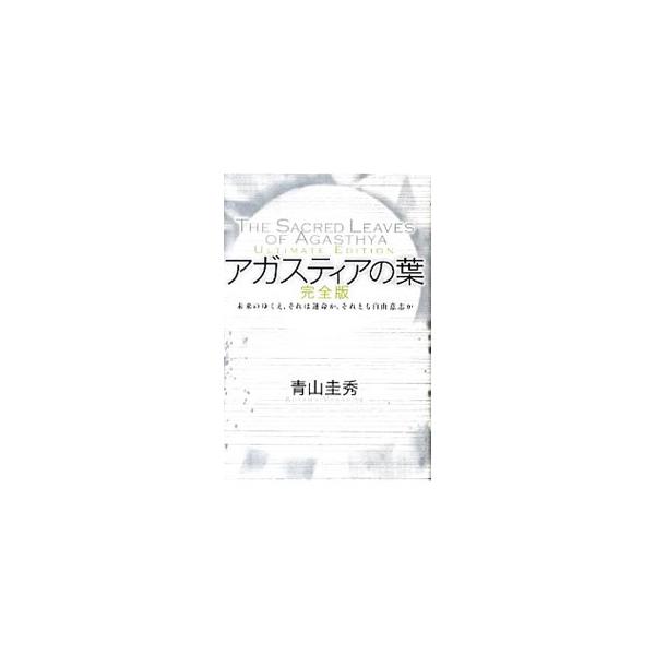 ■カテゴリ：中古本■ジャンル：産業・学術・歴史 超能力・心霊■出版社：三五館■出版社シリーズ：■本のサイズ：単行本■発売日：2009/12/10■カナ：アガスティアノハカンゼンバンミライノユクエソレハウンメイカソレトモジユウイシカ アオヤマ...