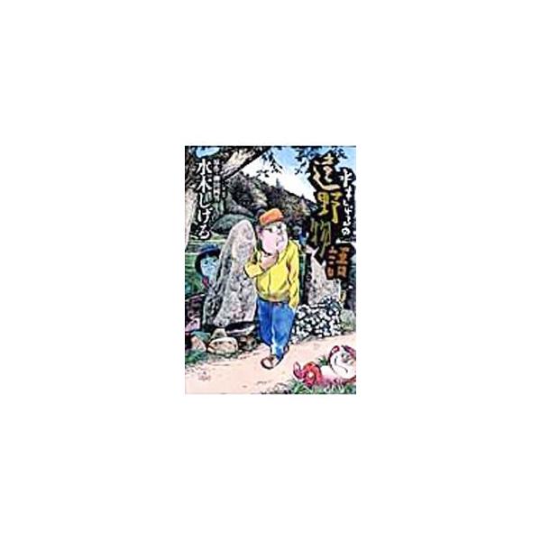 ■カテゴリ：中古コミック■ジャンル：青年■出版社：小学館■掲載紙：ビッグコミックススペシャル■本のサイズ：変型版■発売日：2010/01/29■カナ：ミズキシゲルノトオノモノガタリ ミズキシゲル