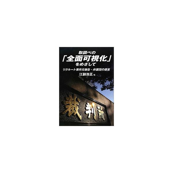 ■カテゴリ：中古本■ジャンル：政治・経済・法律 法律その他■出版社：中央公論新社■出版社シリーズ：■本のサイズ：単行本■発売日：2009/12/11■カナ：トリシラベノゼンメンカシカヲメザシテ イシダショウザブロウ