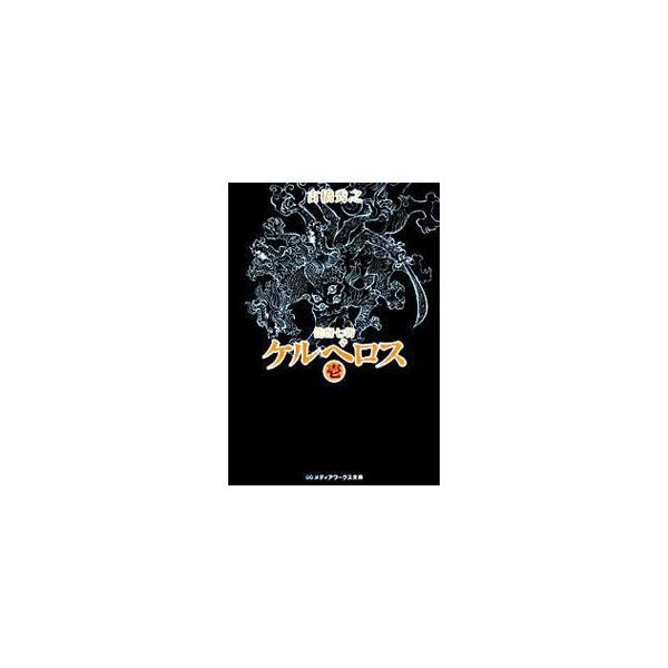 ■カテゴリ：中古本■ジャンル：文芸 ライトノベル　男性向け■出版社：アスキー・メディアワークス■出版社シリーズ：メディアワークス文庫■本のサイズ：文庫■発売日：2009/12/14■カナ：ケルベロス１リュウバンナナチョウ フルハシヒデユキ