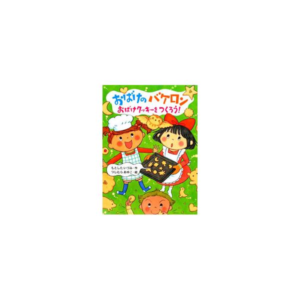 今夜はバケロンの家にお泊り！　ふたりでクッキーを作ろうと、たまちゃんはわくわく。ところが、いたずらずきなおばけのバッケがやってきて…！　人間とおばけの女の子のドキドキするお話。■カテゴリ：中古本■ジャンル：料理・趣味・児童 児童読み物■出版...
