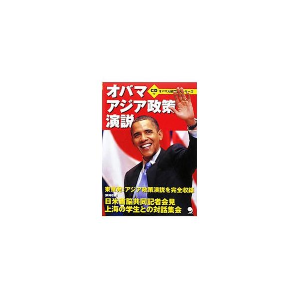 オバマ大統領の「アジア政策演説」の全文と、「日米共同記者会見」「中国対話集会」の抜粋を対訳付きで掲載。日米共同記者会見のドキュメント、アジア歴訪の意義の解説も収録。付属ＣＤで臨場感をまるごと体験できる。■カテゴリ：中古本■ジャンル：政治・経...