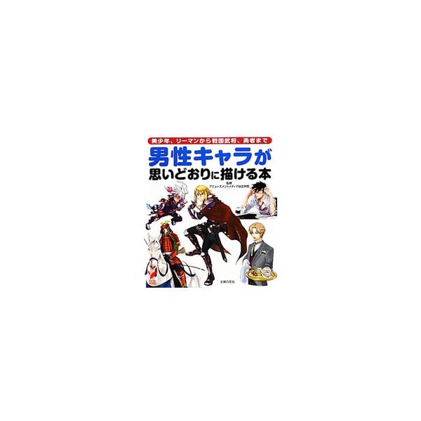 美少年、リーマンから戦国武将、勇者まで、魅力的な男性キャラを描くための基本テクと、キャラデザインのためのヒントが満載。下描きから完成までの作画過程をパーフェクトに解説。イラストレーターへのインタビューも収録。■カテゴリ：中古本■ジャンル：女...