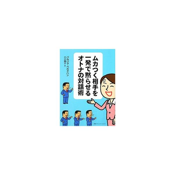 嫌味ばかり言う上司、すぐに文句をつける部下、いつもケンカ腰の同僚…。むなしい泥仕合を回避するには？　いつも言われっぱなしのあなたへ、やり返さず、逃げ出さず、堂々と笑顔で対抗する“返し技”を教えます。■カテゴリ：中古本■ジャンル：産業・学術・...