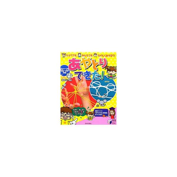 ひとりでできるあやとりや、みんなで遊べるあやとり、次々と形を変えていくれんぞくあやとりなどを、オールカラーの写真でわかりやすく解説します。長短２本のひも付き。■カテゴリ：中古本■ジャンル：料理・趣味・児童 その他娯楽■出版社：日本文芸社■出...