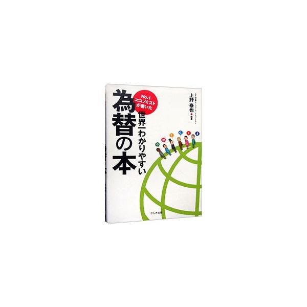 ビジネスの常識であり、もはや日常生活の一部となった為替。専門用語はかみ砕き、身近な具体例を織り交ぜながら、為替と経済をやさしくていねいに解説。これからの為替相場の動きを解き明かす。■カテゴリ：中古本■ジャンル：ビジネス 金融・銀行■出版社：...