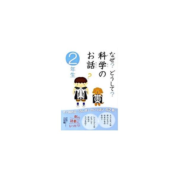 「どうしてつめはのびるの？」「ネコはなぜ毛をなめるの？」　科学の不思議に答える話を、からだ、生き物、食べ物・身近な物、地球と宇宙といったテーマごとに収録。キュリー夫人、ノーベルの伝記なども掲載。■カテゴリ：中古本■ジャンル：産業・学術・歴史...
