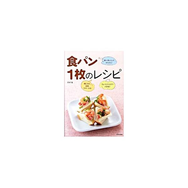 いつもの食パンがちょっとの工夫で大変身！　好きな食材をのっけたり、お惣菜を合わせたり、耳を使ったり、スイーツにしたり…。超カンタンパンからアイデアいっぱいのレシピまで紹介します。■カテゴリ：中古本■ジャンル：料理・趣味・児童 料理・食品その...