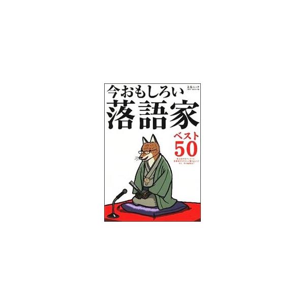 今、一番おもしろい東京の落語家ベスト５０は？　各界著名人を初めとした落語好き５２３人によるアンケート集計結果を大公開！　ほかに、柳家喬太郎＆北村薫、立川談春＆高田文夫らの対談や、立川志の輔の新作落語などを掲載。■カテゴリ：中古本■ジャンル：...