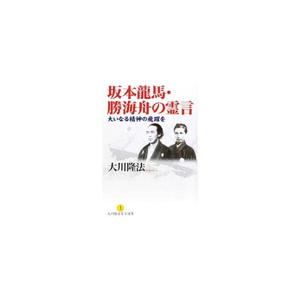 幕末の英雄たちは、日本の現状をどう思っているのか？　大川隆法の肉声を通じて語られた、坂本竜馬と勝海舟の霊言を紹介。「大川隆法霊言全集」第１１巻の第１章・第４章を新たにとりまとめる。■カテゴリ：中古本■ジャンル：産業・学術・歴史 宗教その他■...