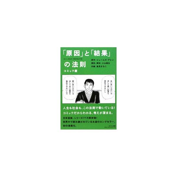 良い思いや行いは、決して悪い結果を発生させないし、悪い思いや行いは、決して良い結果を発生させない。人生も社会も、この法則で動いている！　「現代成功哲学の祖たち」がもっとも影響を受けた伝説のバイブル、初の漫画化。■カテゴリ：中古本■ジャンル：...