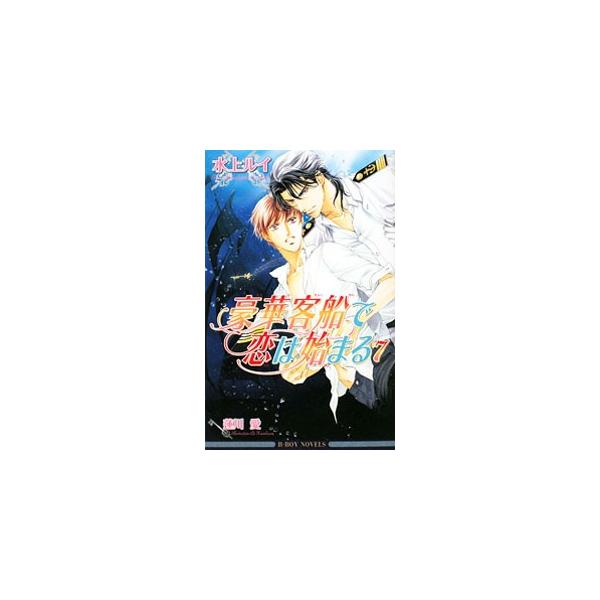 ■カテゴリ：中古本■ジャンル：文芸 ボーイズラブ■出版社：リブレ出版■出版社シリーズ：Ｂ−ＢＯＹ　ＮＯＶＥＬＳ■本のサイズ：新書■発売日：2009/12/15■カナ：ゴウカキャクセンデコイハハジマル ミナカミルイ