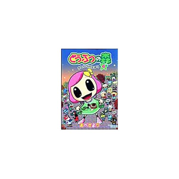■カテゴリ：中古コミック■ジャンル：少年■出版社：小学館■掲載紙：てんとう虫コミックス　ＳＰ■本のサイズ：Ｂ６版■発売日：2009/10/03■カナ：ドウブツノモリホヒンダムラダヨリ アベサヨリ