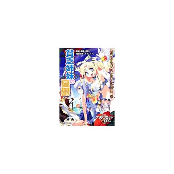 ■カテゴリ：中古本■ジャンル：文芸 ライトノベル　男性向け■出版社：富士見書房■出版社シリーズ：富士見ＤＲＡＧＯＮ　ＢＯＯＫ■本のサイズ：文庫■発売日：2009/12/17■カナ：ビンボウシマイノユウウツアリアンロッドリプレイレジェンド タ...