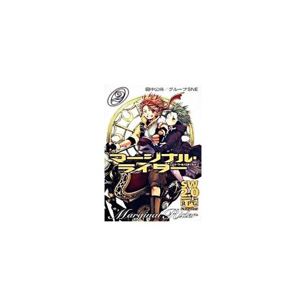 ■カテゴリ：中古本■ジャンル：文芸 ライトノベル　男性向け■出版社：富士見書房■出版社シリーズ：富士見ＤＲＡＧＯＮ　ＢＯＯＫ■本のサイズ：文庫■発売日：2009/12/17■カナ：ソードワールドツーポイントゼロリプレイマージナルライダー タ...