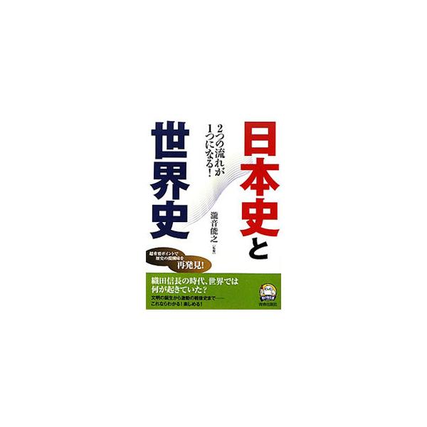 ■カテゴリ：中古本■ジャンル：産業・学術・歴史 その他歴史■出版社：青春出版社■出版社シリーズ：知の強化書■本のサイズ：単行本■発売日：2009/12/17■カナ：ニホンシトセカイシ２ツノナガレガ１ツニナル タキオトヨシユキ