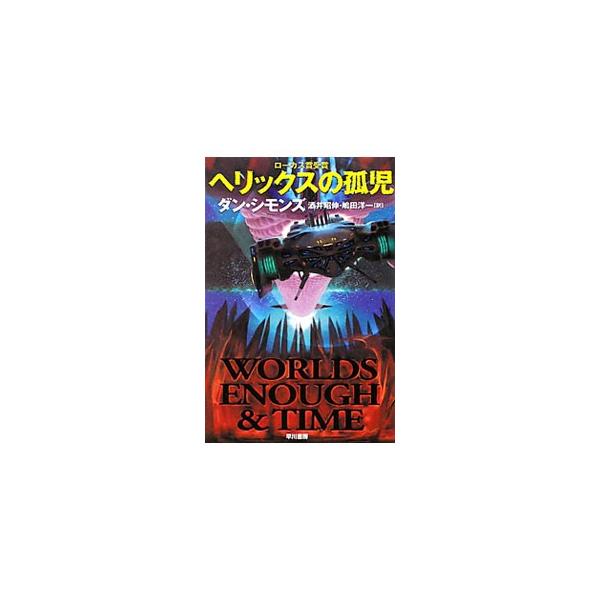 ■カテゴリ：中古本■ジャンル：文芸 小説一般■出版社：早川書房■出版社シリーズ：ハヤカワ文庫ＳＦ■本のサイズ：文庫■発売日：2009/12/17■カナ：ヘリックスノコジ ダンシモンズ