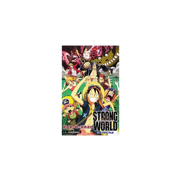 ■カテゴリ：中古本■ジャンル：文芸 ライトノベル　男性向け■出版社：集英社■出版社シリーズ：ＪＵＭＰ　Ｊ　ＢＯＯＫＳ■本のサイズ：新書■発売日：2009/12/19■カナ：ワンピースフィルムストロングワールド オダエイイチロウ