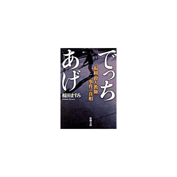 ■カテゴリ：中古本■ジャンル：文芸 小説一般■出版社：新潮社■出版社シリーズ：新潮文庫■本のサイズ：文庫■発売日：2009/12/21■カナ：デッチアゲフクオカサツジンキョウシジケンノシンソウ フクダマスミ