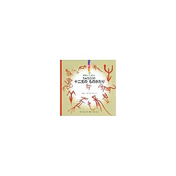 年を数えるのが難しくて困った人間たちは、神様に相談した。動物の名前で年を数えることを思いついた神様のもとに、動物たちが集まってきて…。３０００年以上も昔の中国の絵文字「甲骨文字」で描かれた、十二支のものがたり。■カテゴリ：中古本■ジャンル：...