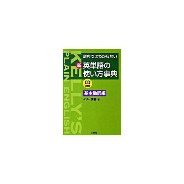 インターネット時代にぴったりの英語「Ｐｌａｉｎ　Ｅｎｇｌｉｓｈ」の核となる、基本動詞１２４語の概念と、１２３２の用例を紹介。付属ＣＤに収録された音声で発音も学べる。■カテゴリ：中古本■ジャンル：産業・学術・歴史 英語■出版社：三修社■出版社...