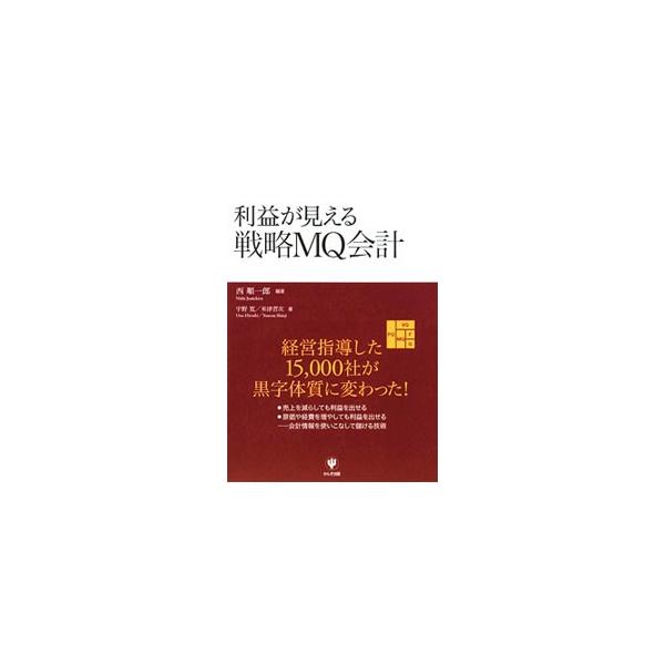 売上を減らしても利益を出すには？　原価や経費を増やしても利益を出すには？　この先どうすれば本当に利益が上がるのかを明確に示してくれる、儲けるための会計である「戦略ＭＱ会計」を紹介する。■カテゴリ：中古本■ジャンル：ビジネス 企業・経営■出版...