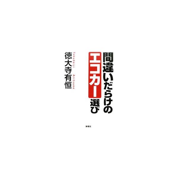 ユーザー、社会にとって真にエコなクルマとは？　徳大寺有恒がニッポンの「自動車」と「環境」の大いなる欺瞞を暴く。ほかに、厳選エコカー３０台徹底批評や、現役車１００台のエコ・テク度採点表なども掲載。■カテゴリ：中古本■ジャンル：産業・学術・歴史...