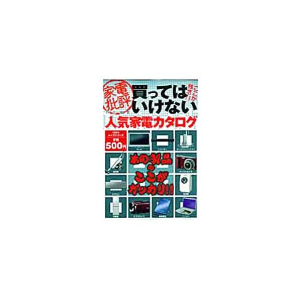 「買ってがっかり」な家電・全６１製品の型番をメーカー名を含めて完全実名で公表！　最新の現行品から型落ち製品まで幅広く紹介するほか、同様の製品ジャンルで「買ってもいい」オススメ家電も掲載。■カテゴリ：中古本■ジャンル：産業・学術・歴史 電気・...