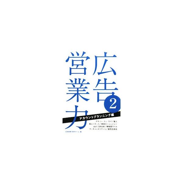 アサツーディ・ケイ、風とバラッド、東急エージェンシーなど、広告代理店・クリエイティブエージェンシーに所属する９人が、効果的なアカウントプランニングの実践を語る。■カテゴリ：中古本■ジャンル：ビジネス 広告■出版社：誠文堂新光社■出版社シリー...